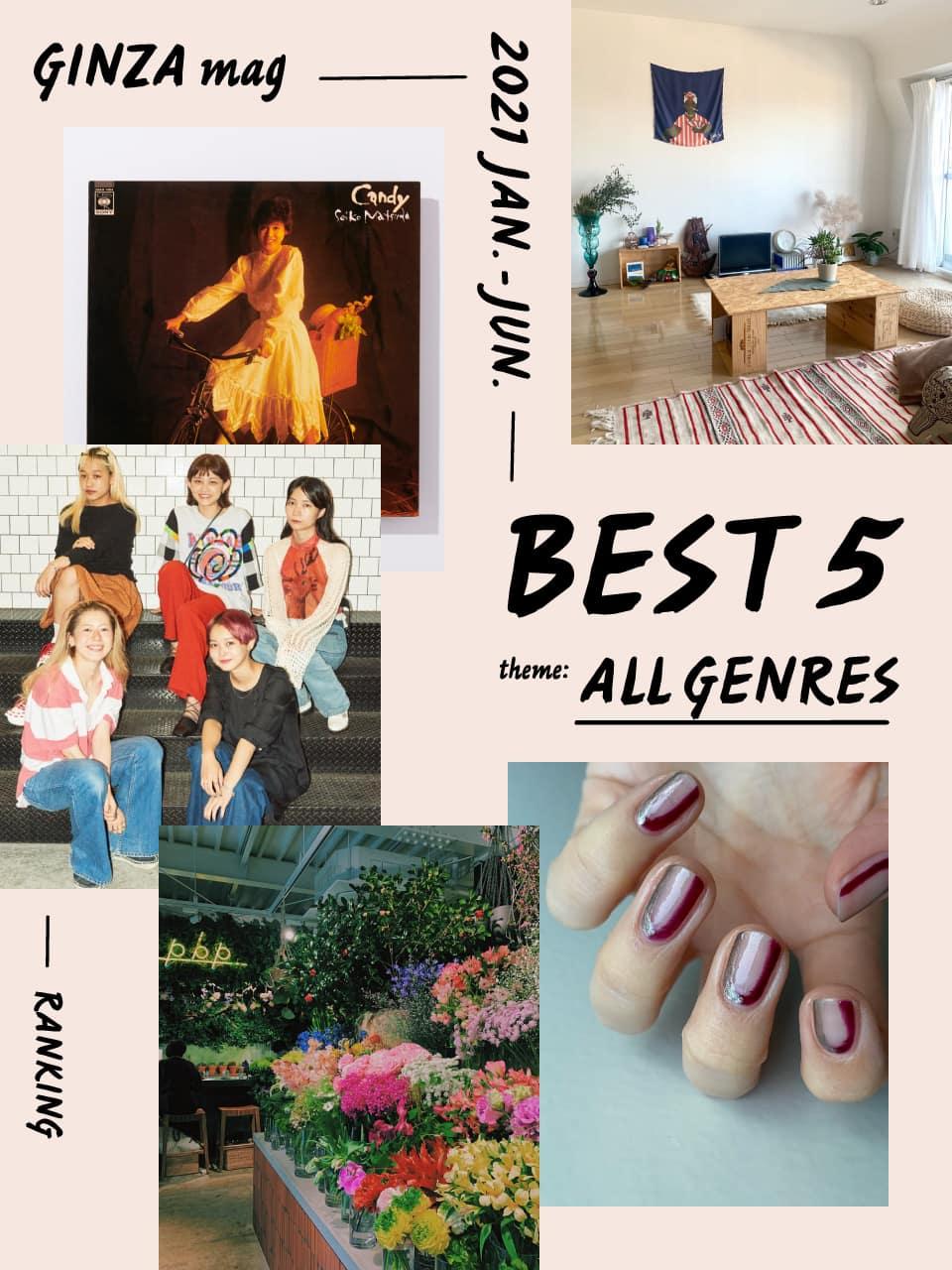 ginzamagで2021年上半期に読まれたベスト5は？ | 【GINZA】東京発信の最新ファッション＆カルチャー情報