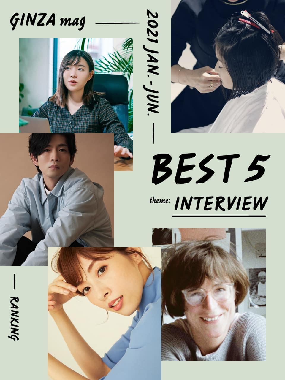 ginzamagで2021年上半期に読まれたベスト5は？【インタビュー編】 | 【GINZA】東京発信の最新ファッション＆カルチャー情報