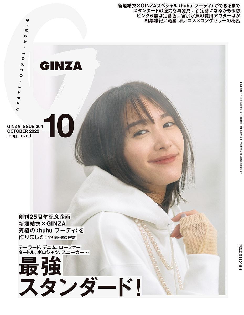 GINZA10月号・編集長からのメッセージ「最強スタンダード！」 | 【GINZA】東京発信の最新ファッション＆カルチャー情報
