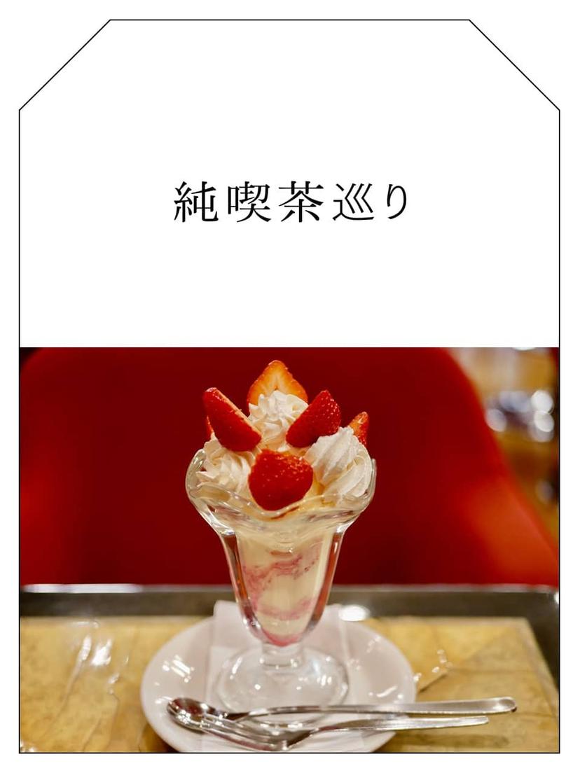 【まとめ】80年代好きライターの純喫茶巡り。Vol.1〜Vol.10 | 【GINZA】東京発信の最新ファッション＆カルチャー情報