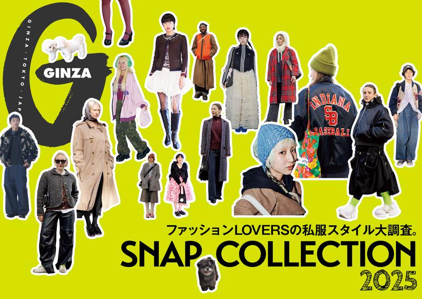 ファッションLOVERSの私服スタイル大調査！GINZA 2月号「SNAP COLLECTION 2025」特集 | 【GINZA】東京発信の最新ファッション＆カルチャー情報