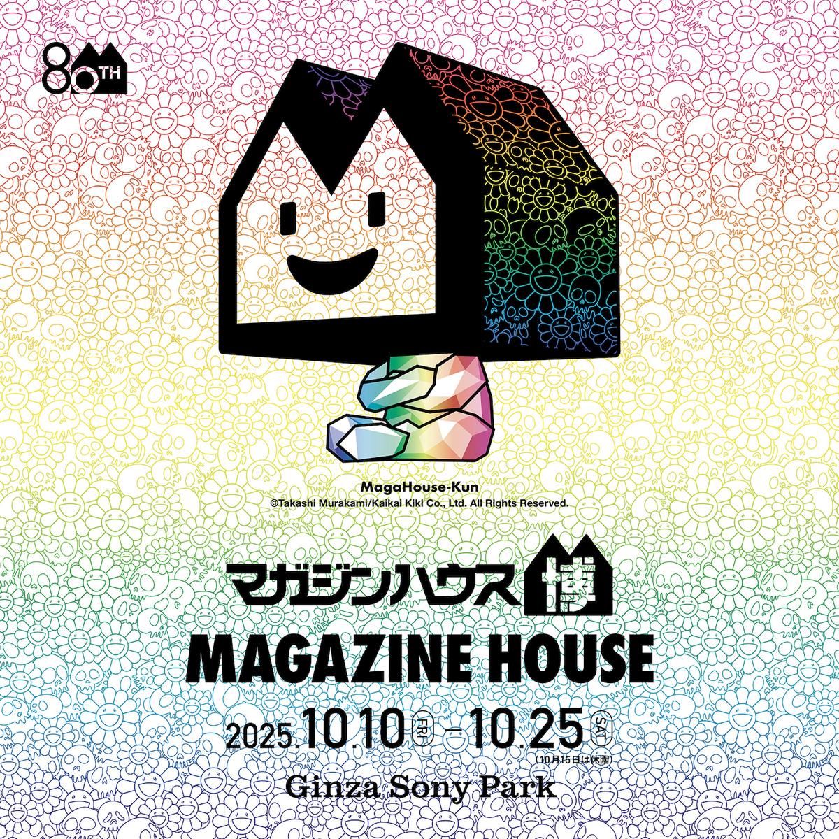 銀座で80周年を祝う特別イベント！『マガジンハウス博』が開幕 | 【GINZA】東京発信の最新ファッション＆カルチャー情報